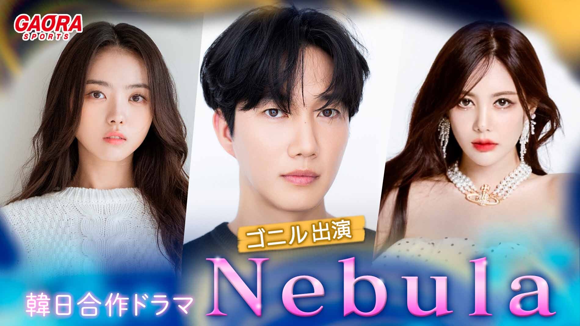 【ゴニル出演】韓日合作ドラマ Nebulaが観られる！GAORA SPORTS番組スケジュール | ガオラ ライフ アイディア