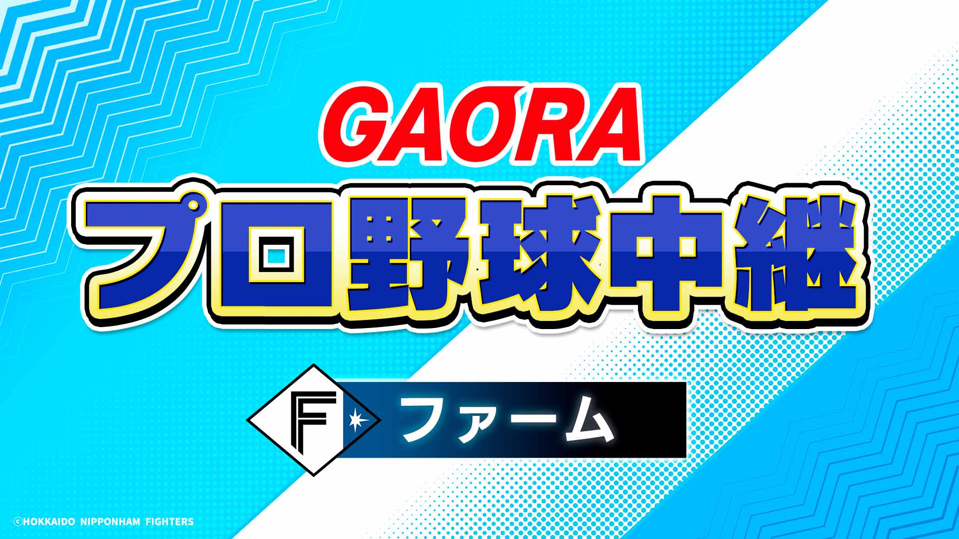 北海道日本ハムファイターズ | GAORA - CSスポーツチャンネル