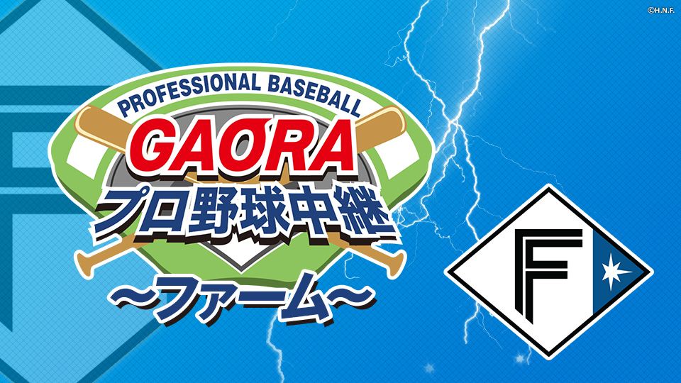 GAORAプロ野球中継～ファーム～（ファイターズ） | GAORA - CSスポーツチャンネル