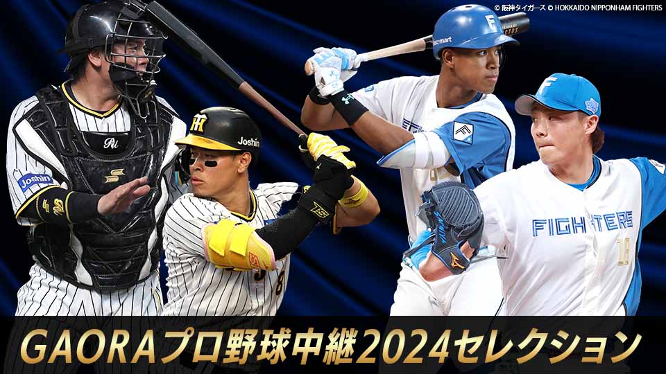[北海道日本ハムファイターズ]エスコンフィールド開幕は4/1(火)！2025年シーズン試合日程発表 | GAORA - CSスポーツチャンネル